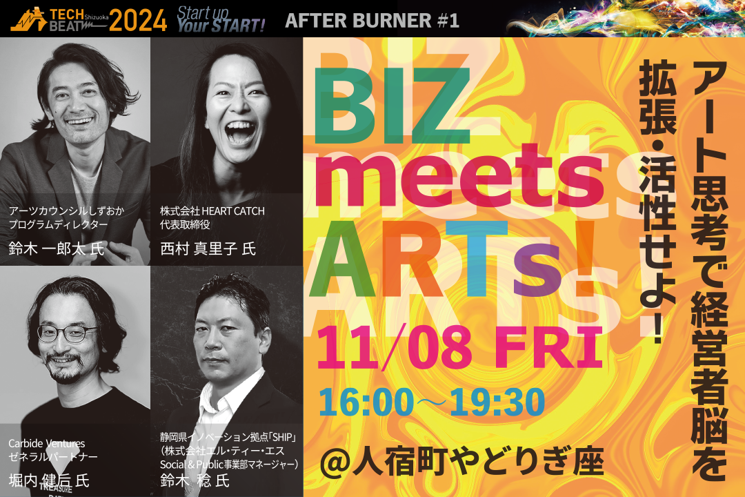 TECH BEAT Shizuoka 2024 AFTER BURNER＃1／BIZ meets ARTs！ 〜アート思考で経営者脳を拡張・活性せよ！ | TECH BEAT Shizuoka
